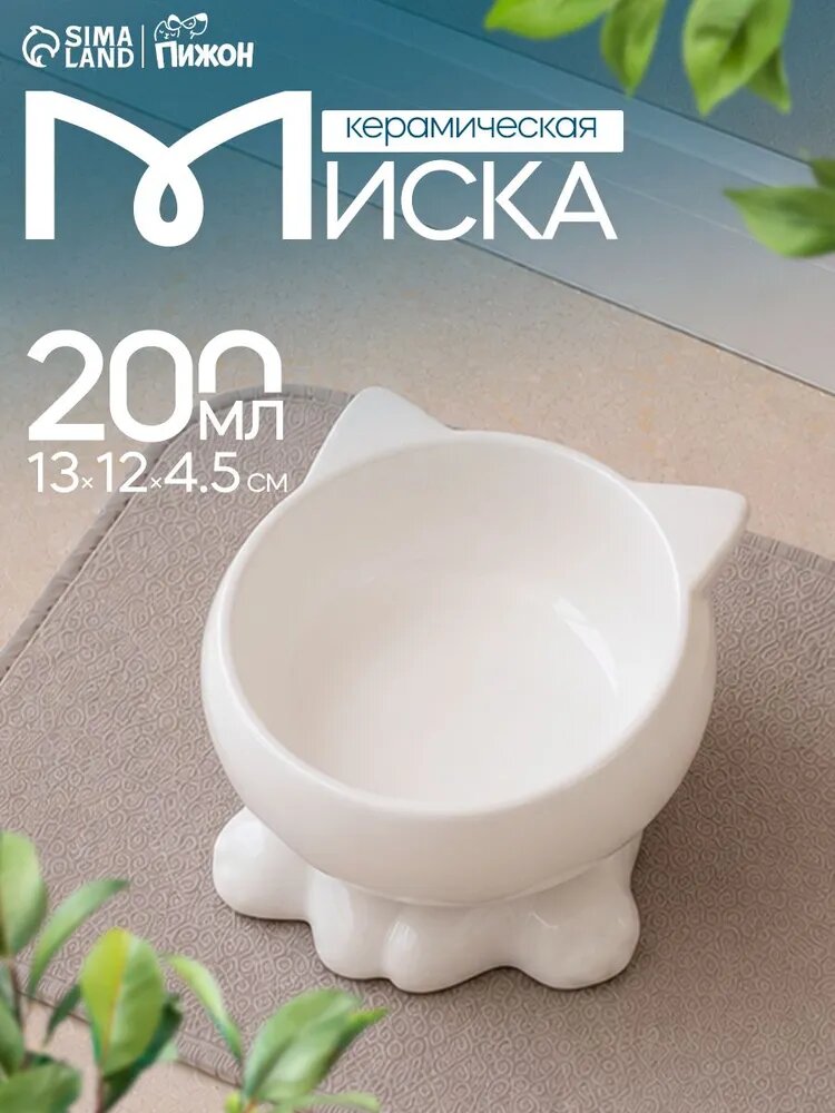 Миска для кошек керамическая, на подставке, 200 мл, 13x12x8 см