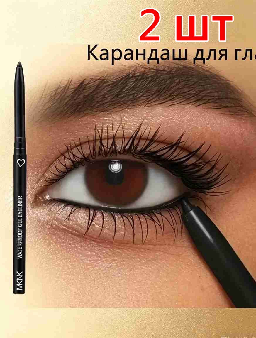 Подводка, Стойкая Текстура, Быстрая Фиксация, 2 Шт.
