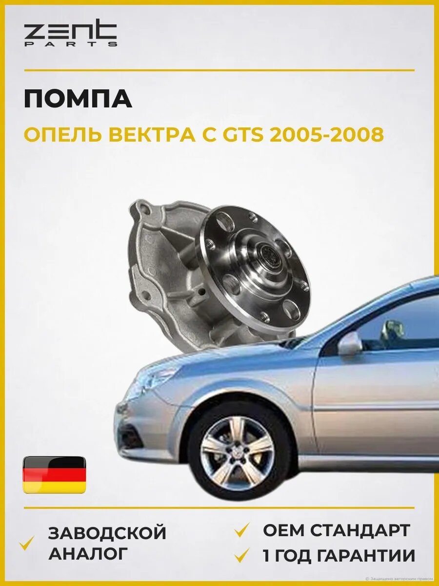 Помпа Zentparts Z14626 Опель Вектра C Gts Opel Vectra C Gts Z02 2005-2008