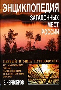 Энциклопедия загадочных мест России