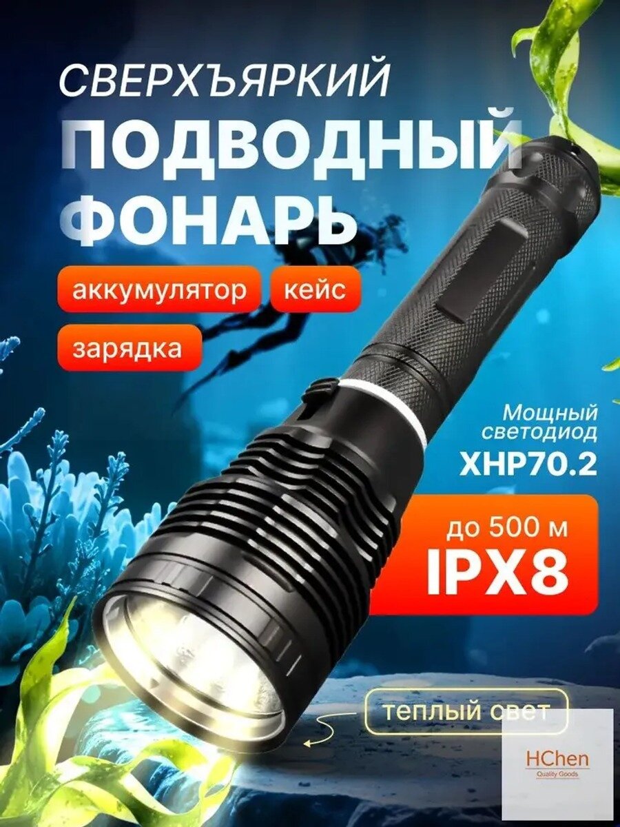 Подводный фонарь с аккумулятором и кейсом, светодиод XHP70.2, IPX8, 500 м