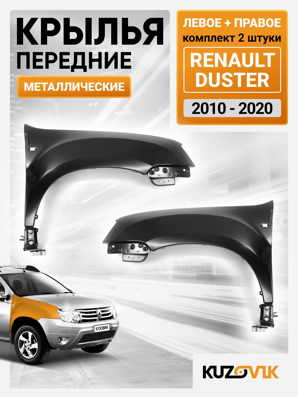 Крылья передние комплект для Рено Дастер Renault Duster (2010-2020) 2 штуки левое + правое, новые металлические под покраску заводское качество