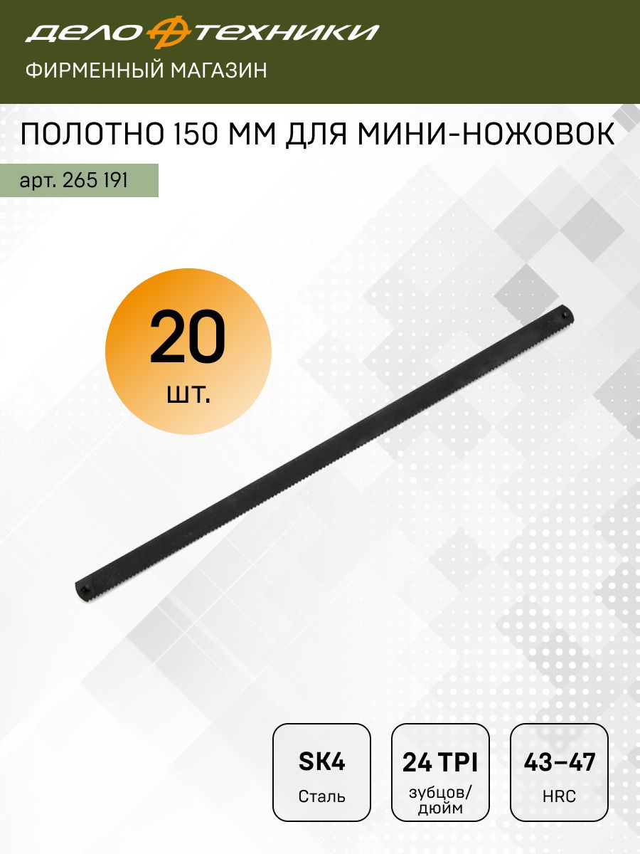 Полотно по металлу 150мм (20 шт в пачке), Дело Техники, 265191