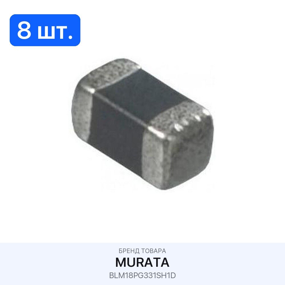 8 шт. Фильтр ферритовый BLM18PG331SH1D Murata