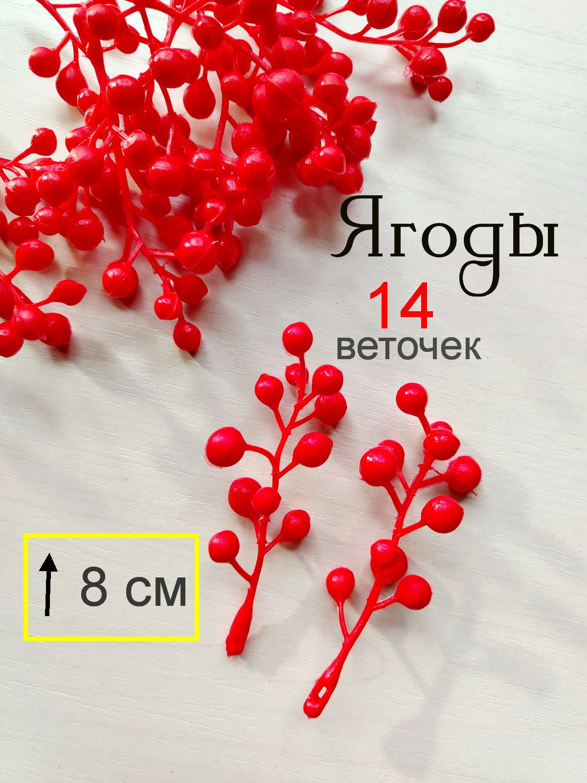 Ягоды искусственные для декора ярко-красные на веточке 8 см, набор 14 шт