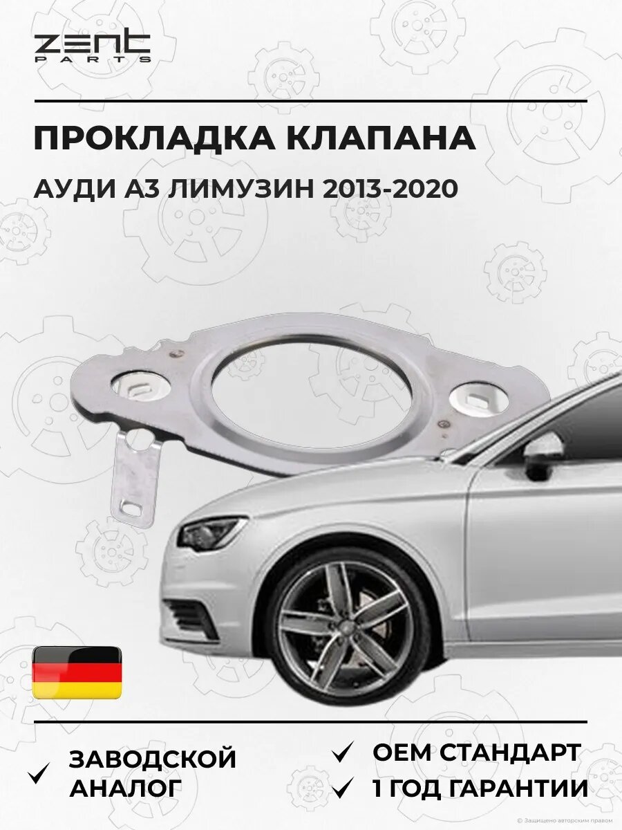 Прокладка клапана рециркуляции ОГ Zentparts Z17677 Ауди A3 Limousine Audi A3 Limousine 2013-2020