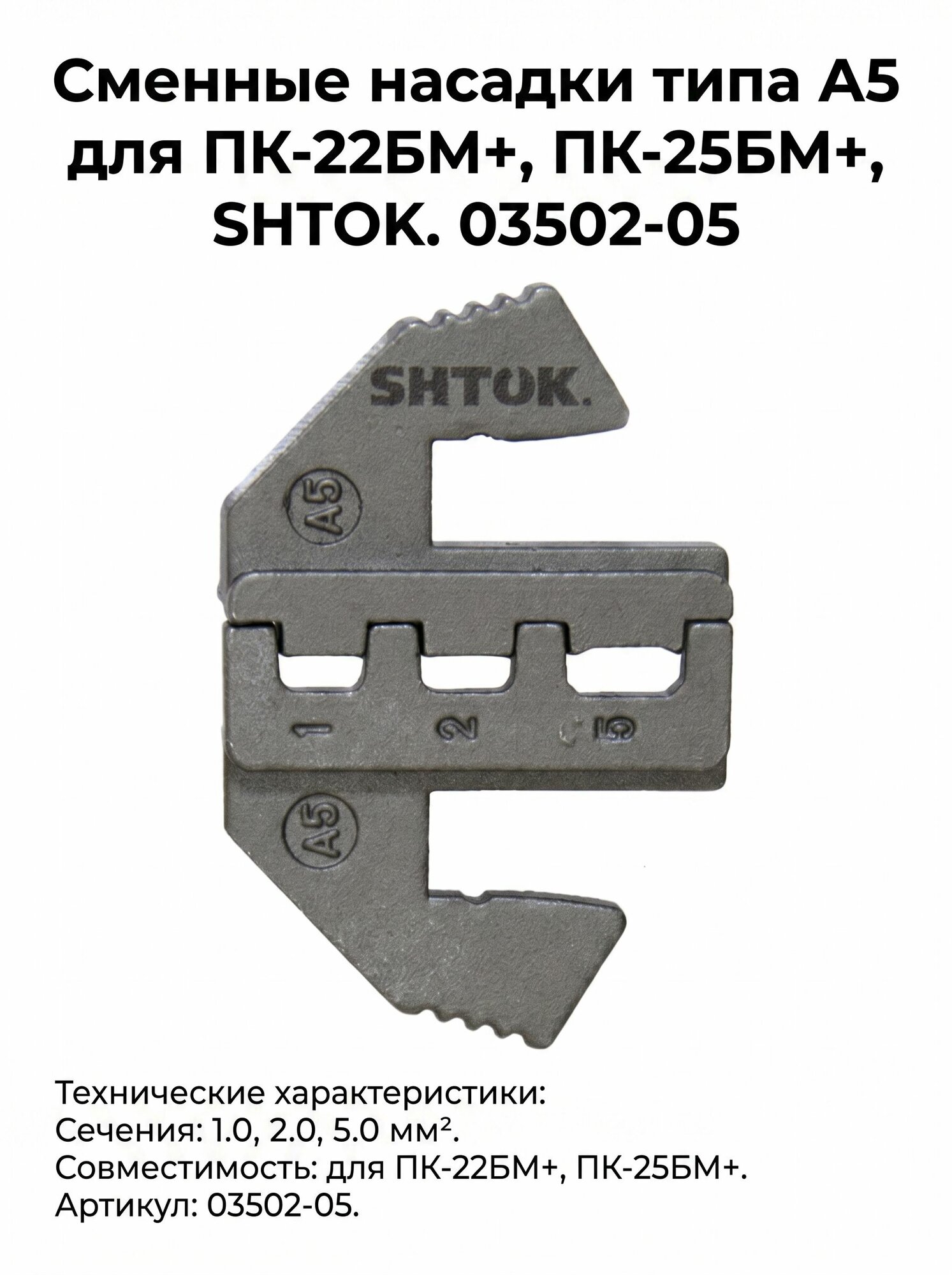 Сменные насадки типа А5 для ПК-22БМ+, ПК-25БМ+, SHTOK. 03502-05