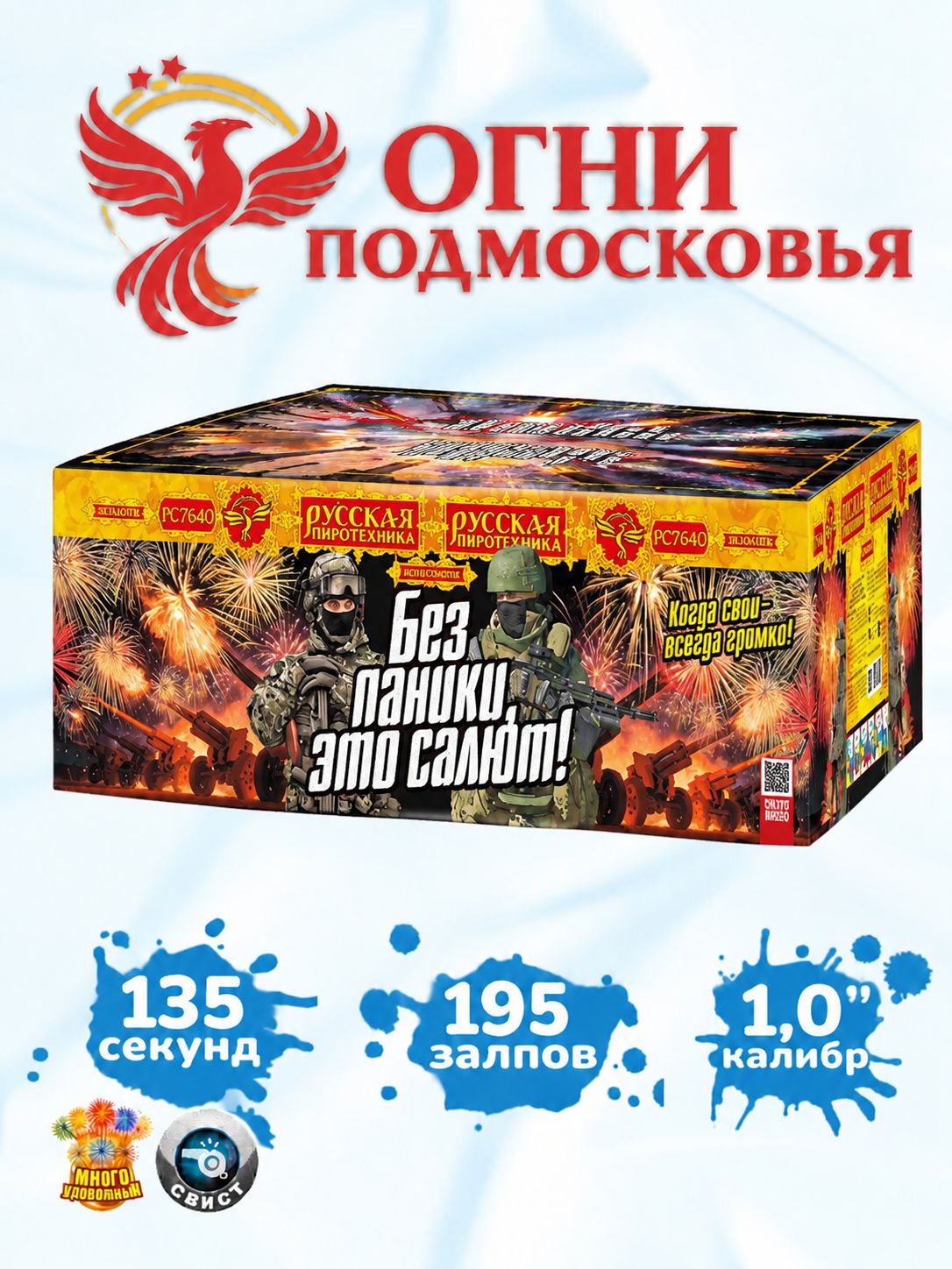 Фейерверк "Без паники, это салют!" (195 залпов, калибр 1") Огни Подмосковья