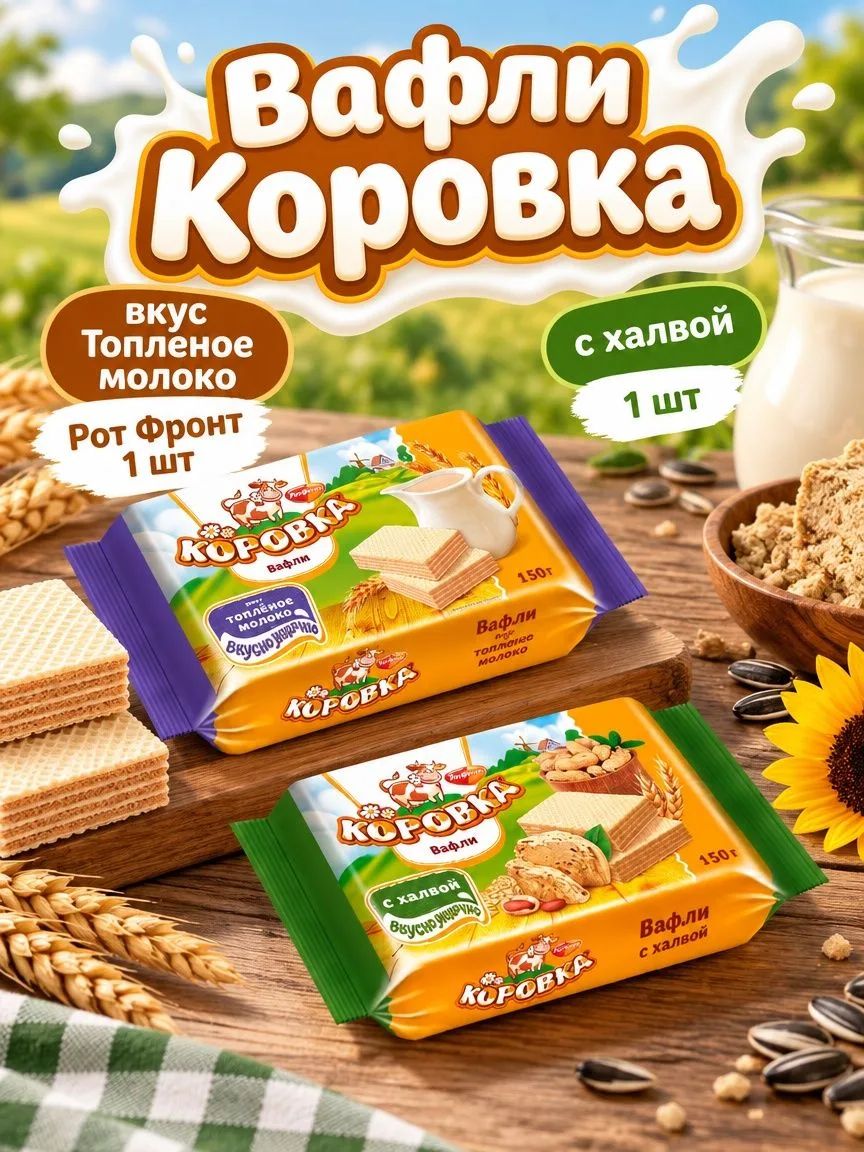 Вафли Коровка, со вкусом топленого молока, Рот Фронт Вафли Коровка с халвой, по 1 шт по 150г