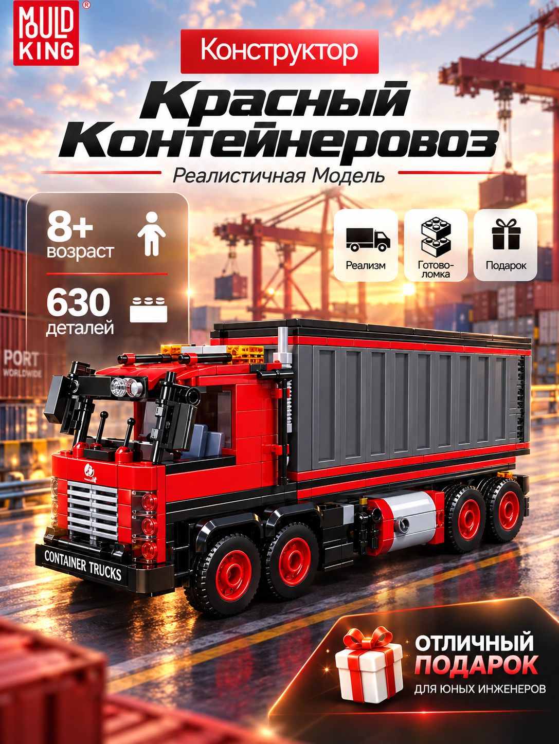 Конструктор Mould King 24069 Красный Контейнеровоз, 630 деталей, реалистичная модель грузовика с салоном, игрушки для мальчиков, Коллекционная Модель