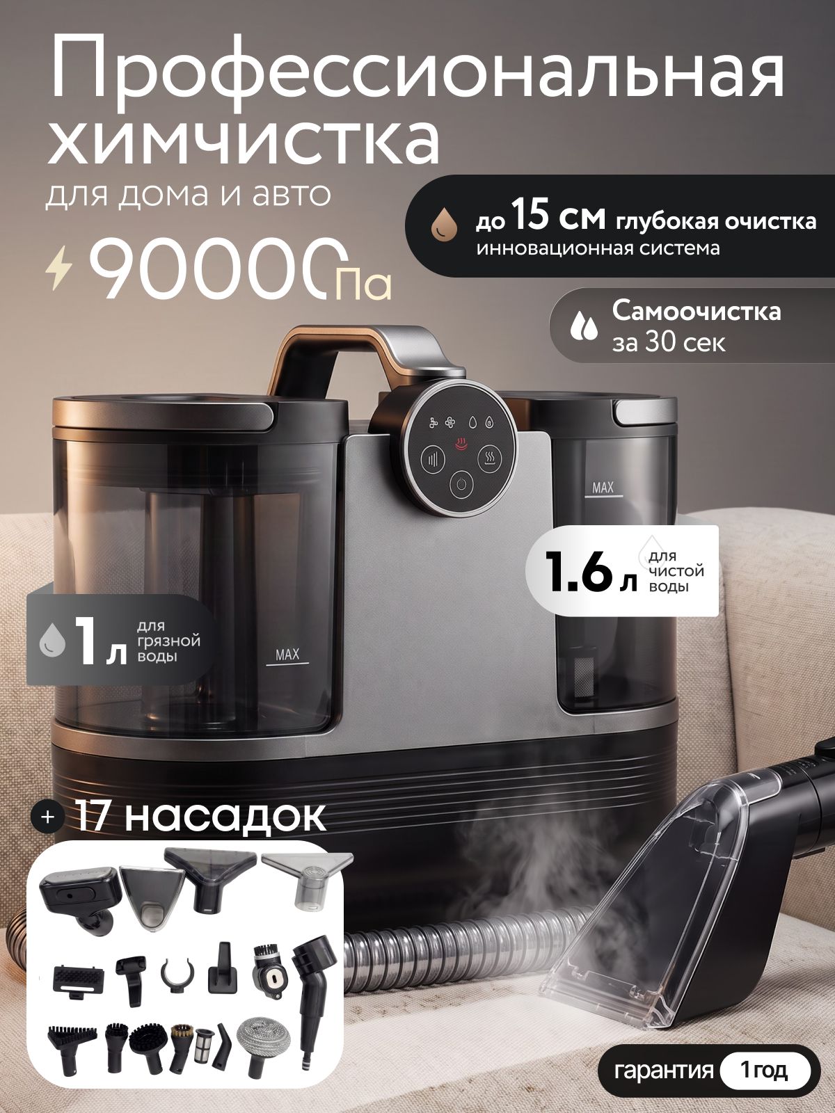 Моющий пылесос для мебели и ковров с паром химчистка, 90000Па, 2.6л