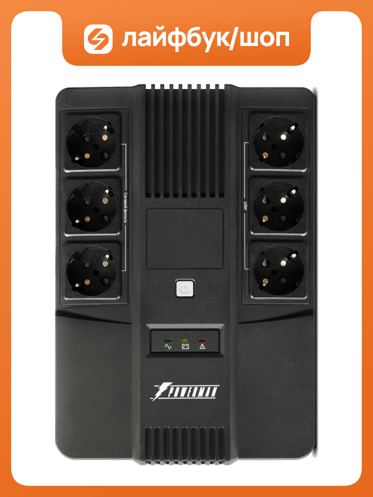 ИБП Powerman Brick 800, 480 Вт, Line-Interactive, 6 розеток, Schuko POWERMANBRICK800
