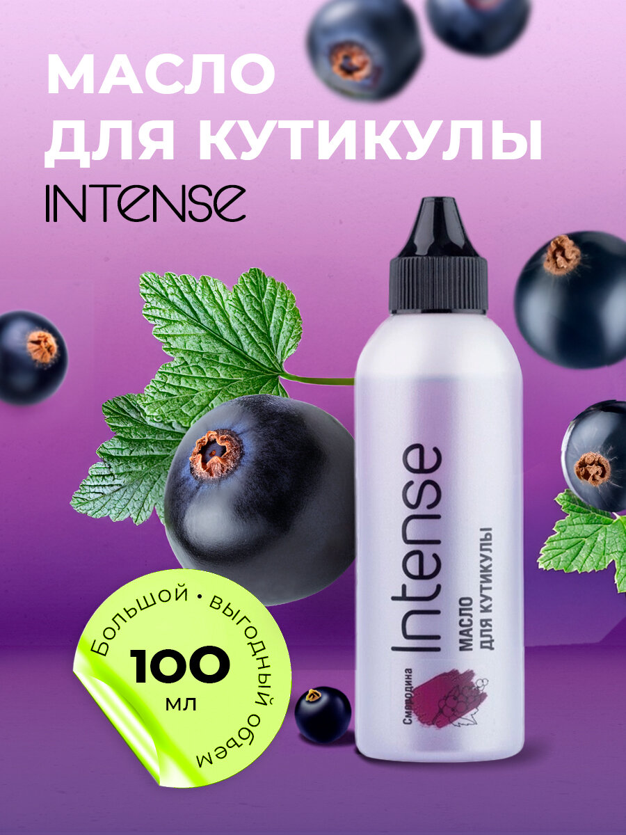 Irisk, Масло для кутикулы, ногтей INTENSE (Смородина), 100 мл