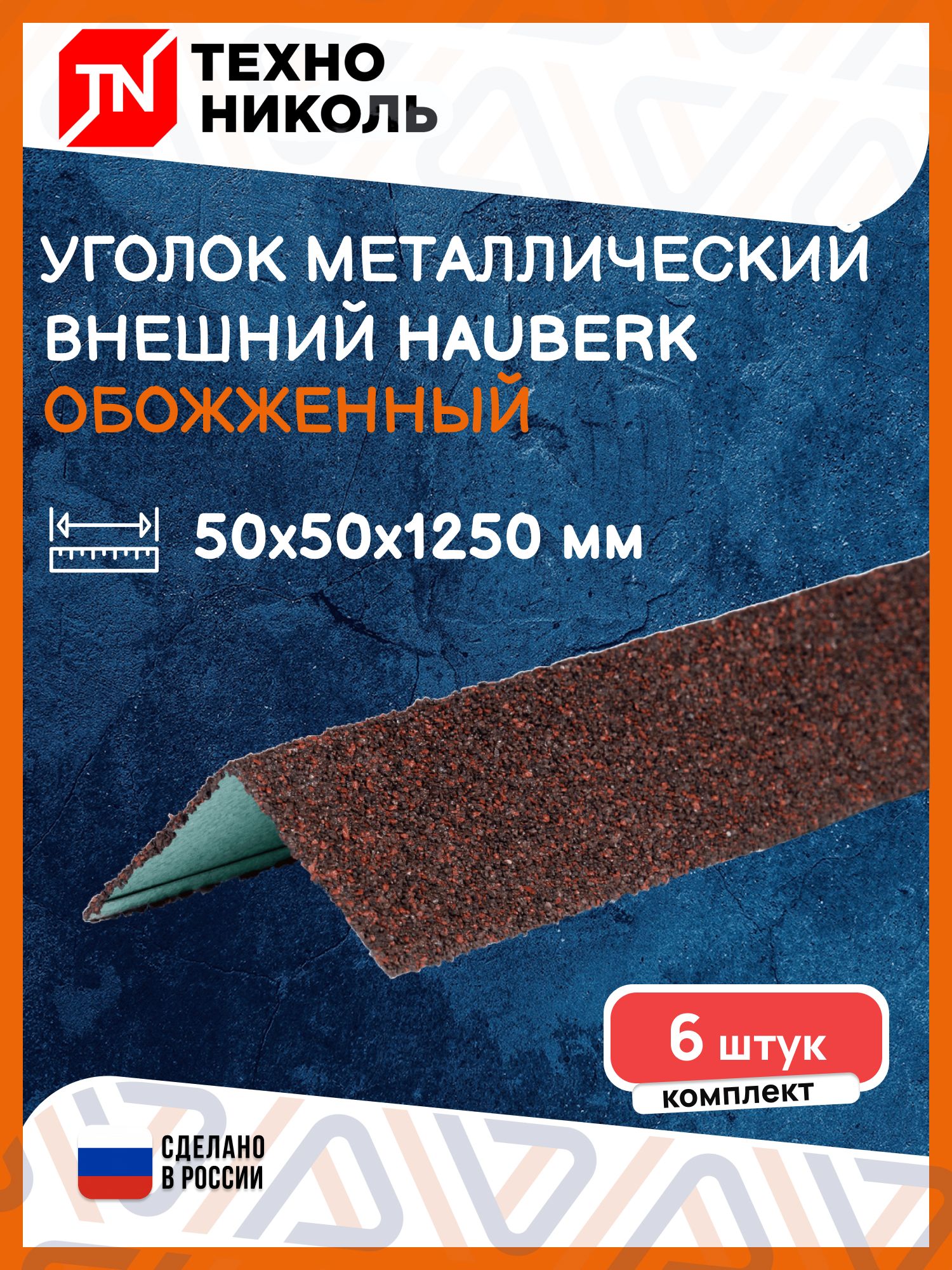 Уголок металлический внешний технониколь Hauberk (Хауберк) Обожженный Кирпич, 50 х 50 х 1250 мм - 6 шт