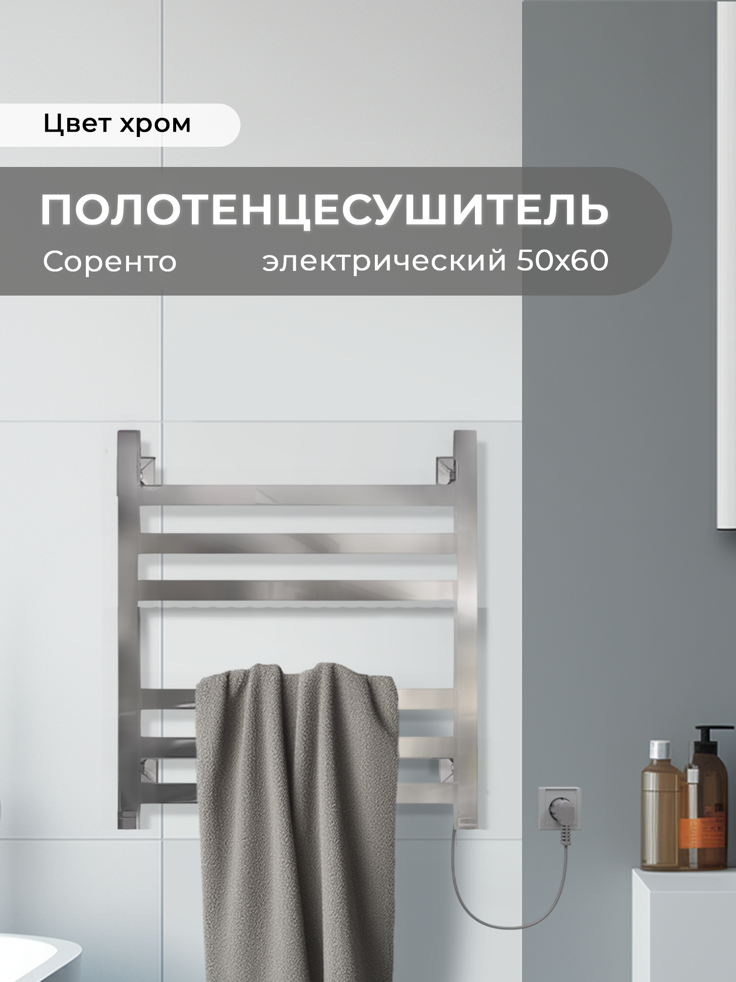 Полотенцесушитель электрический Соренто Э 50*60, 6 перекладин (К-кнопка, Справа) 06461