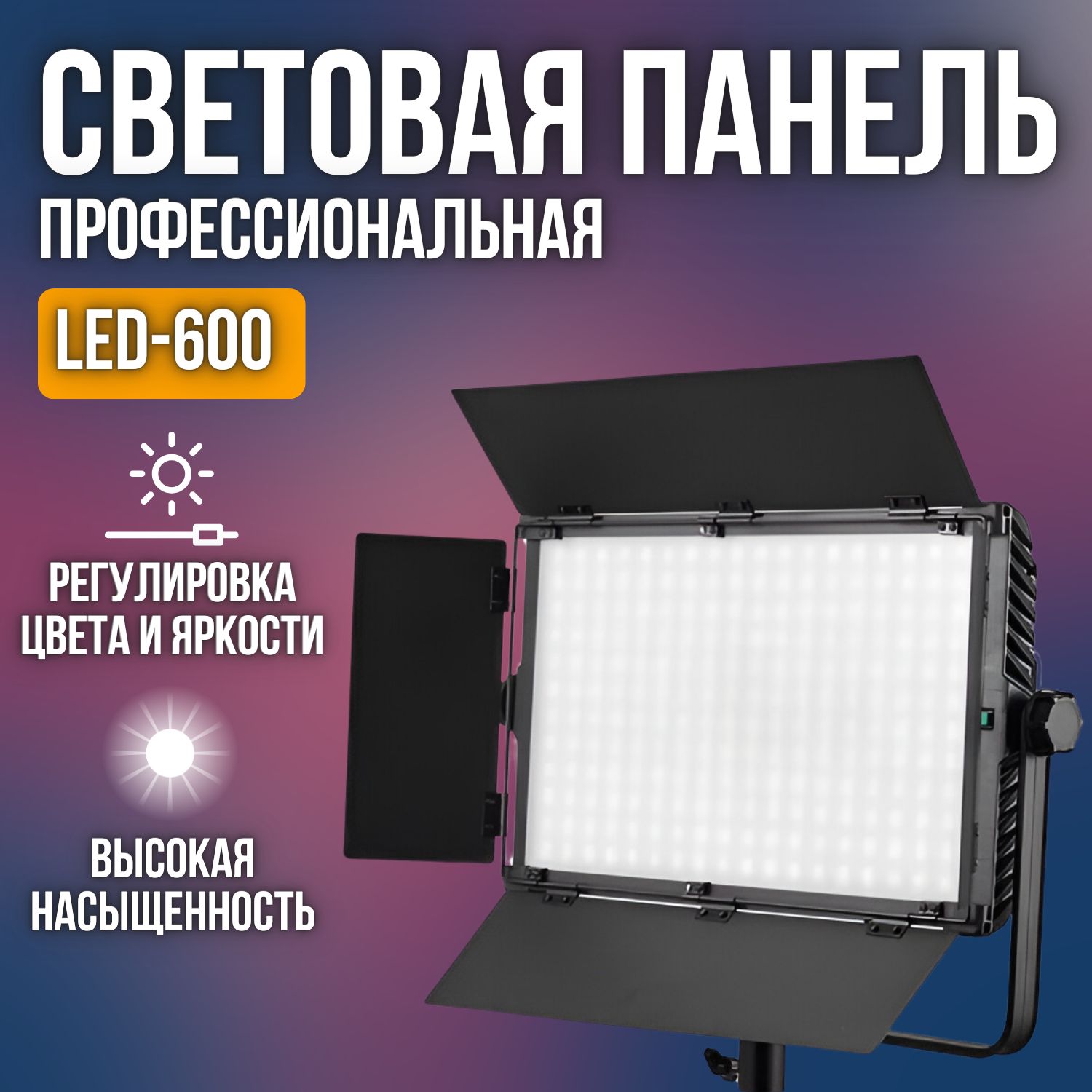Светодиодная панель для фотосъемки LED-600 яркости и температуры / видеосвет профессиональный