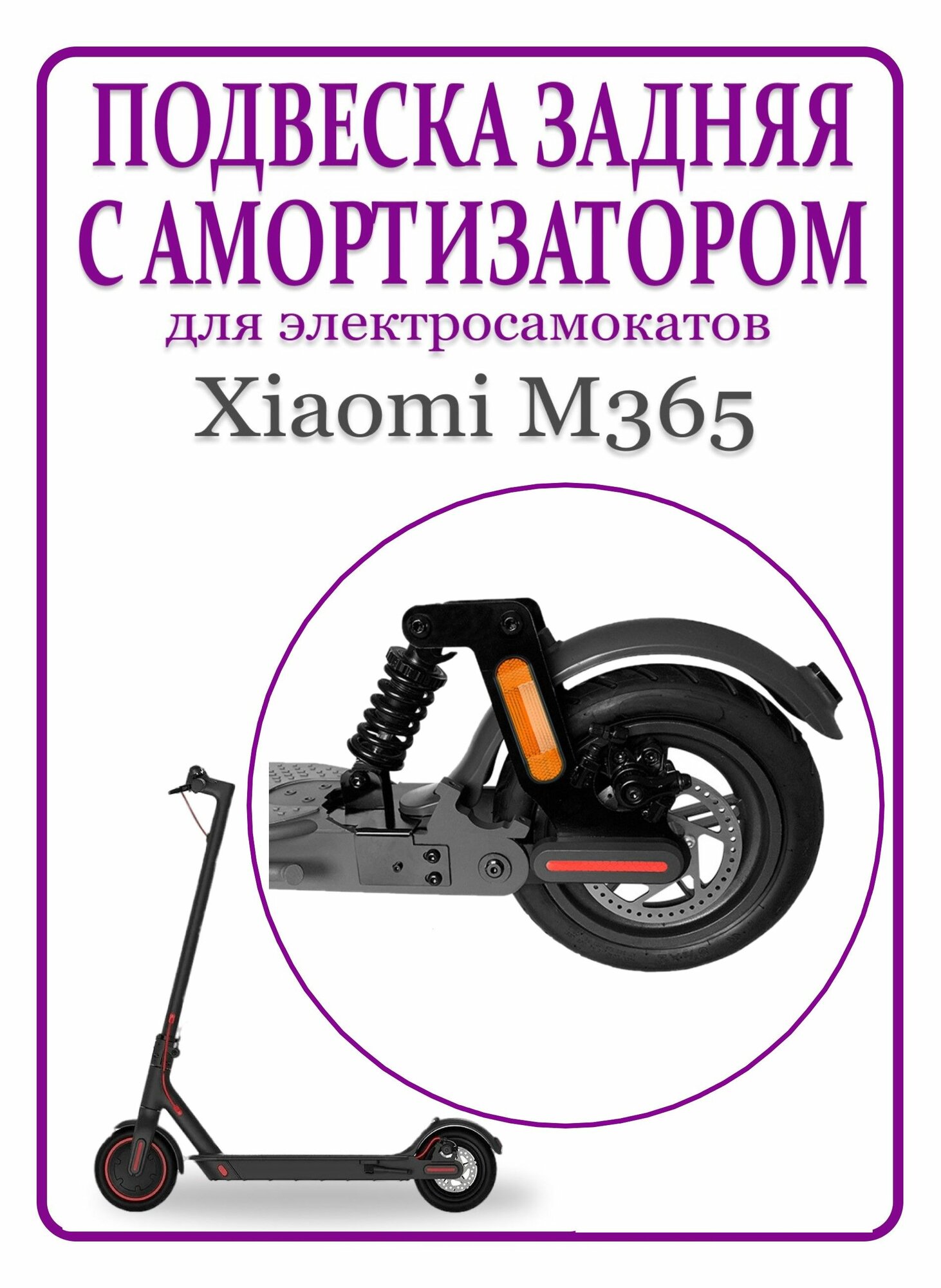 Подвеска для электросамоката задняя с амортизатором M365