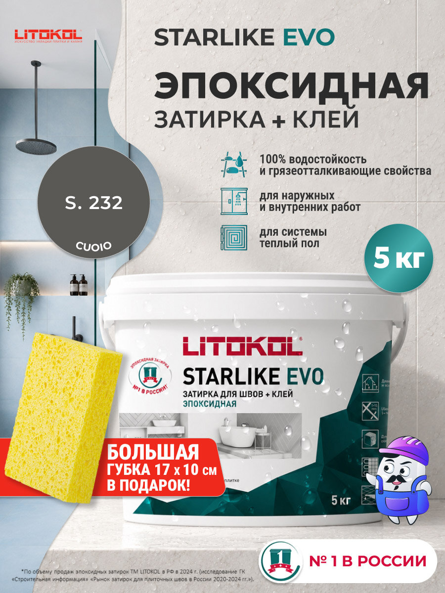 Затирка эпоксидная LITOKOL STARLIKE EVO S.232 Cuoio / С.232 Землисто-Серый (5кг)