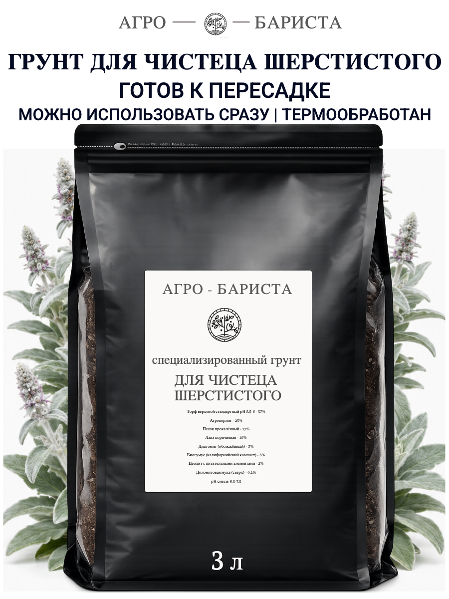 Грунт для Чистеца шерстистого готовый 3л, земля для Чистеца шерстистого Агро-Бариста