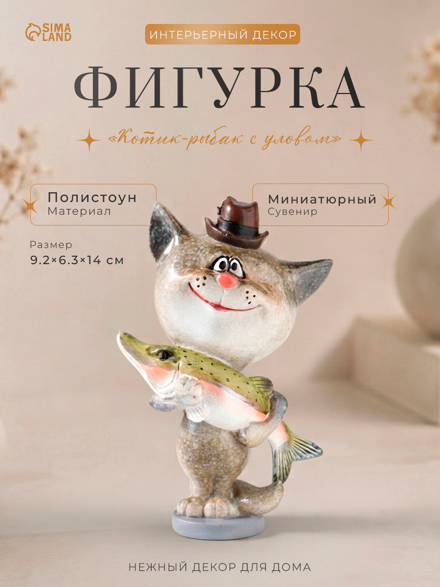 Фигурка Сима-ленд «Котик-рыбак», полистоун, лакированная, 9,2×6,3×14 см