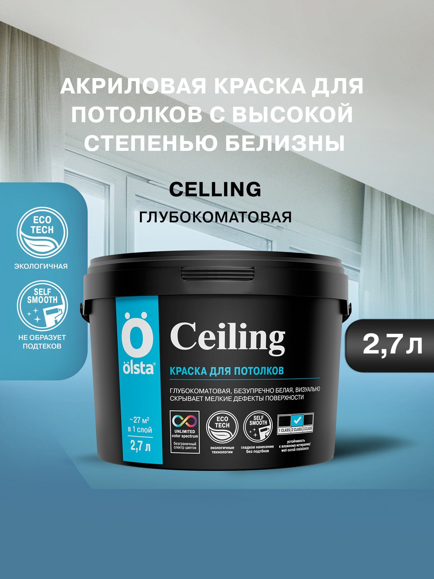 Краска для потолков белая без запаха Olsta Ceiling, база A, 2.7 л
