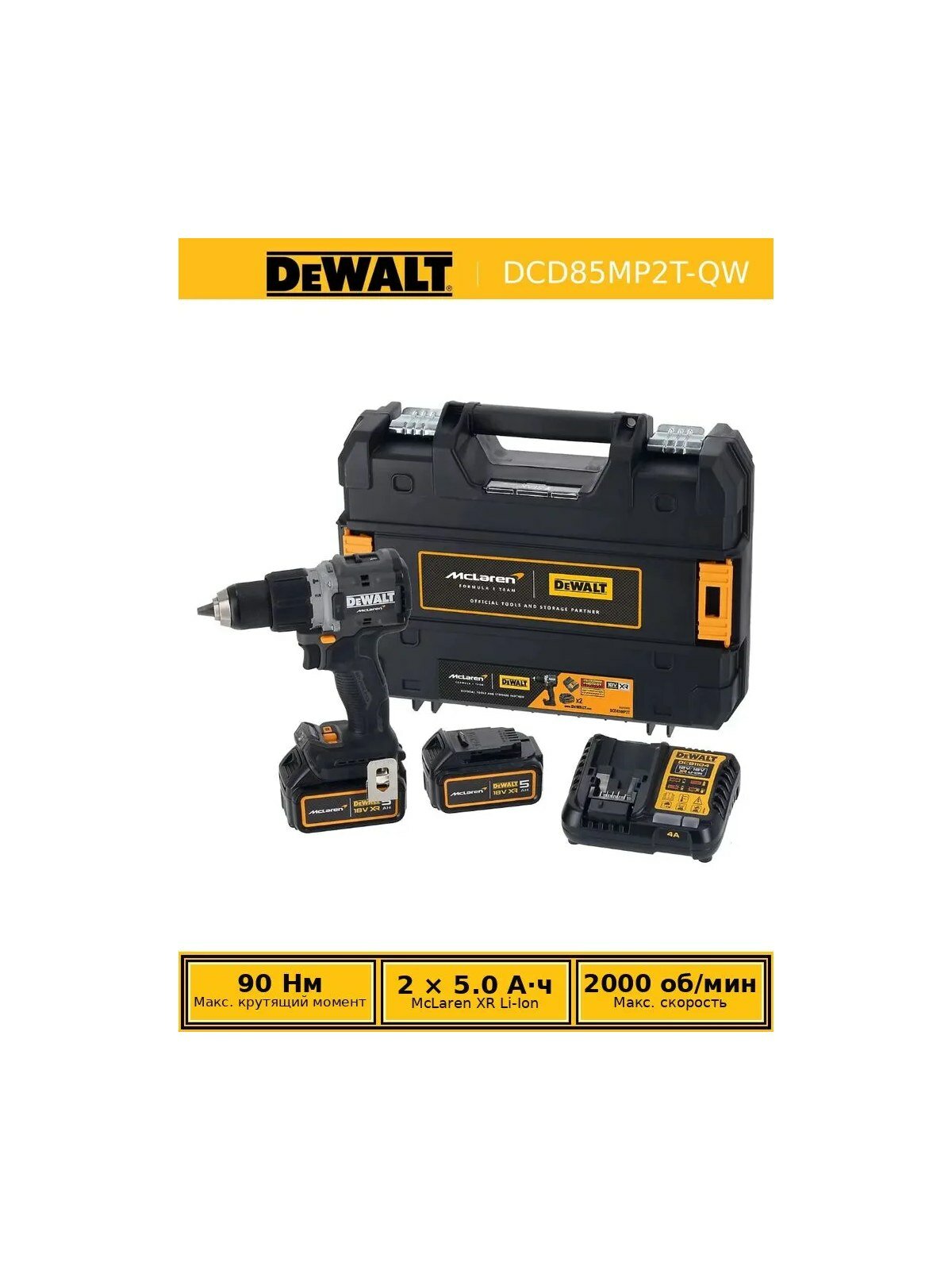 Аккумуляторная ударная дрель-шуруповерт DEWALT x McLaren F1 Team DCD85MP2T-QW, 18 В XR, 90 Нм, бесщеточная, 2 x 5.0 Ач, 2000 об/мин, Anti-Rotation, кейс TSTAK