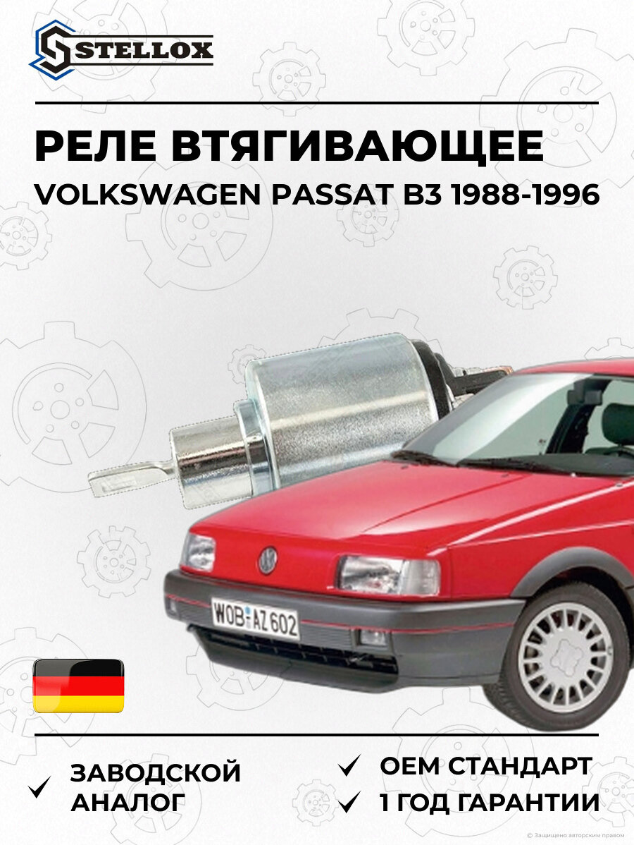 Реле втягивающее Stellox 0685101SX Фольксваген Пассат B3 Volkswagen Passat B3 1988-1996