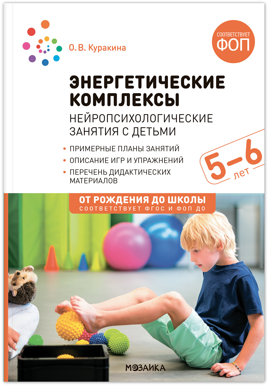 Энергетические комплексы. Нейропсихологические занятия с детьми 5-6 лет. О. В. Куракина