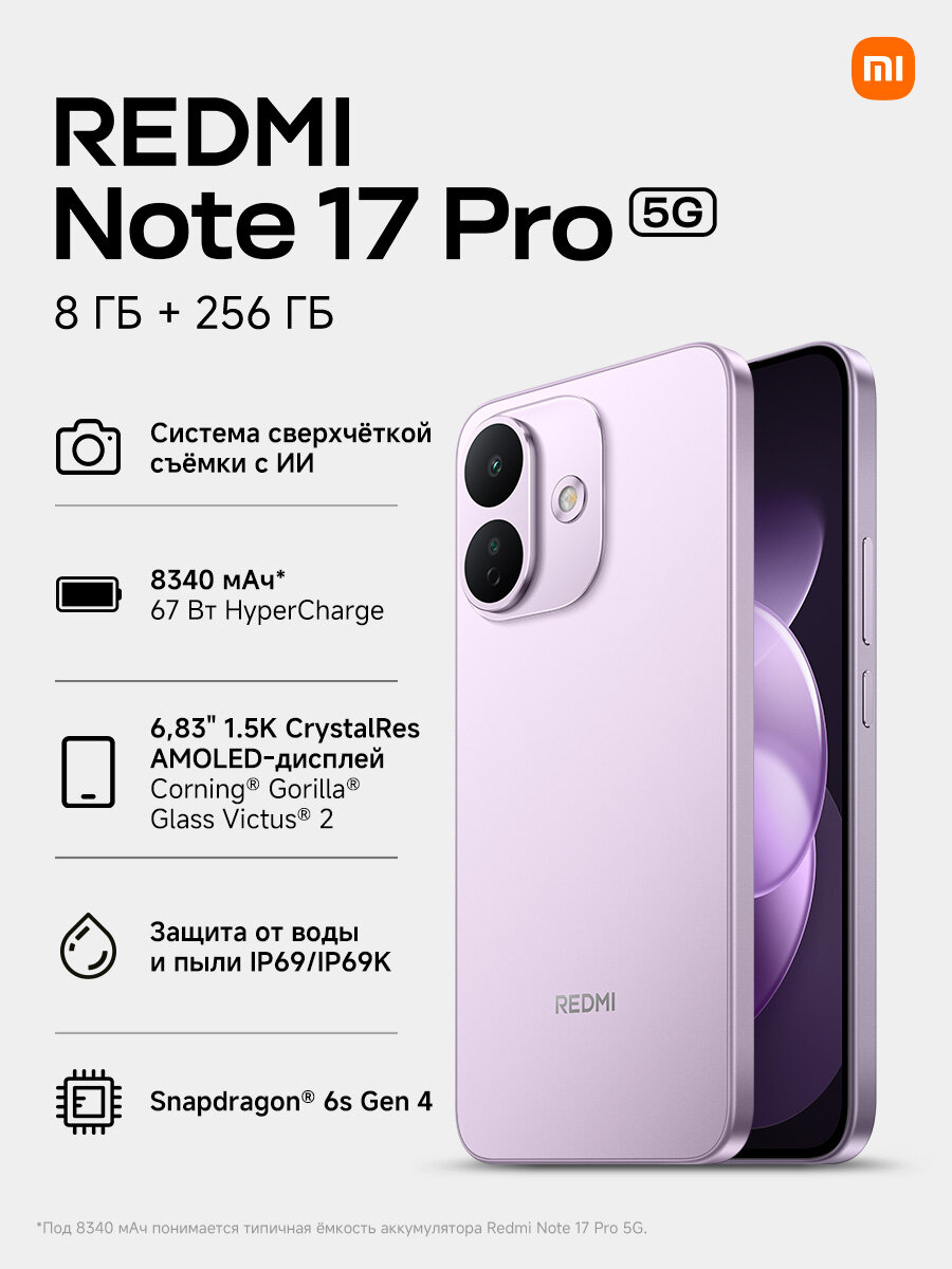Смартфон Xiaomi REDMI Note 17 Pro 5G 8/256 ГБ, Nano-SIM, Ростест (EAC), фиолетовый