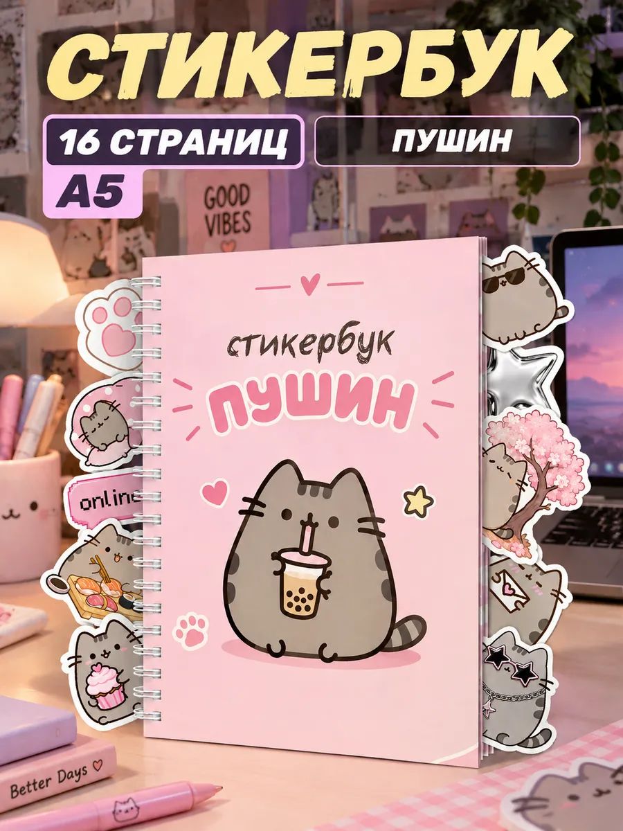 Стикербук блокнот Пушин
