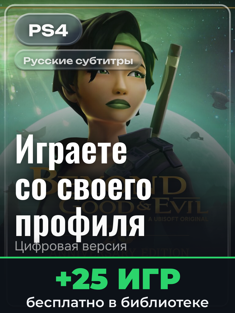 Beyond Good & Evil 20th Anniversary Edition для PlayStation 4: цифровая версия PSN, активация на вашей консоли