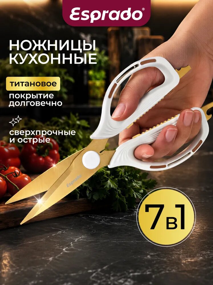 Ножницы кухонные универсальные Esprado