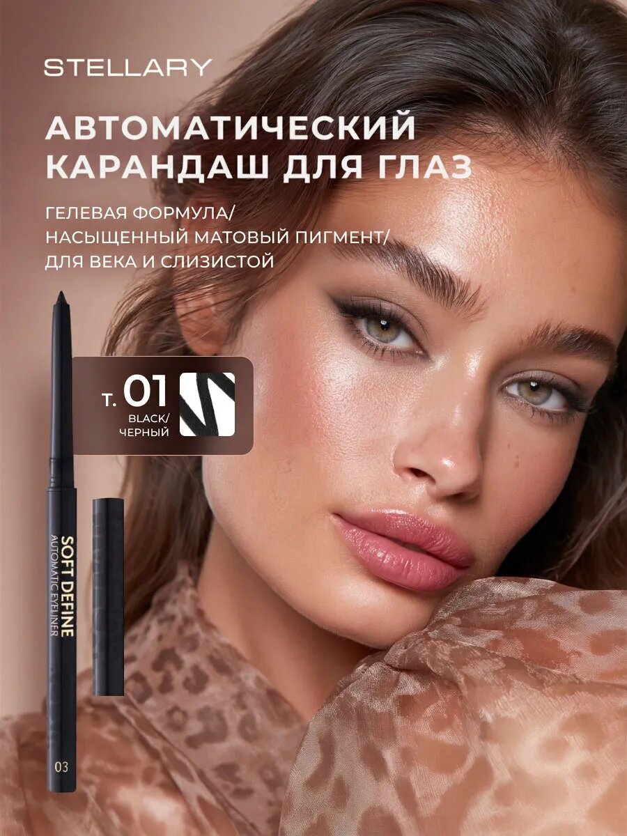 Карандаш для макияжа глаз Stellary автоматический, тон 01 black