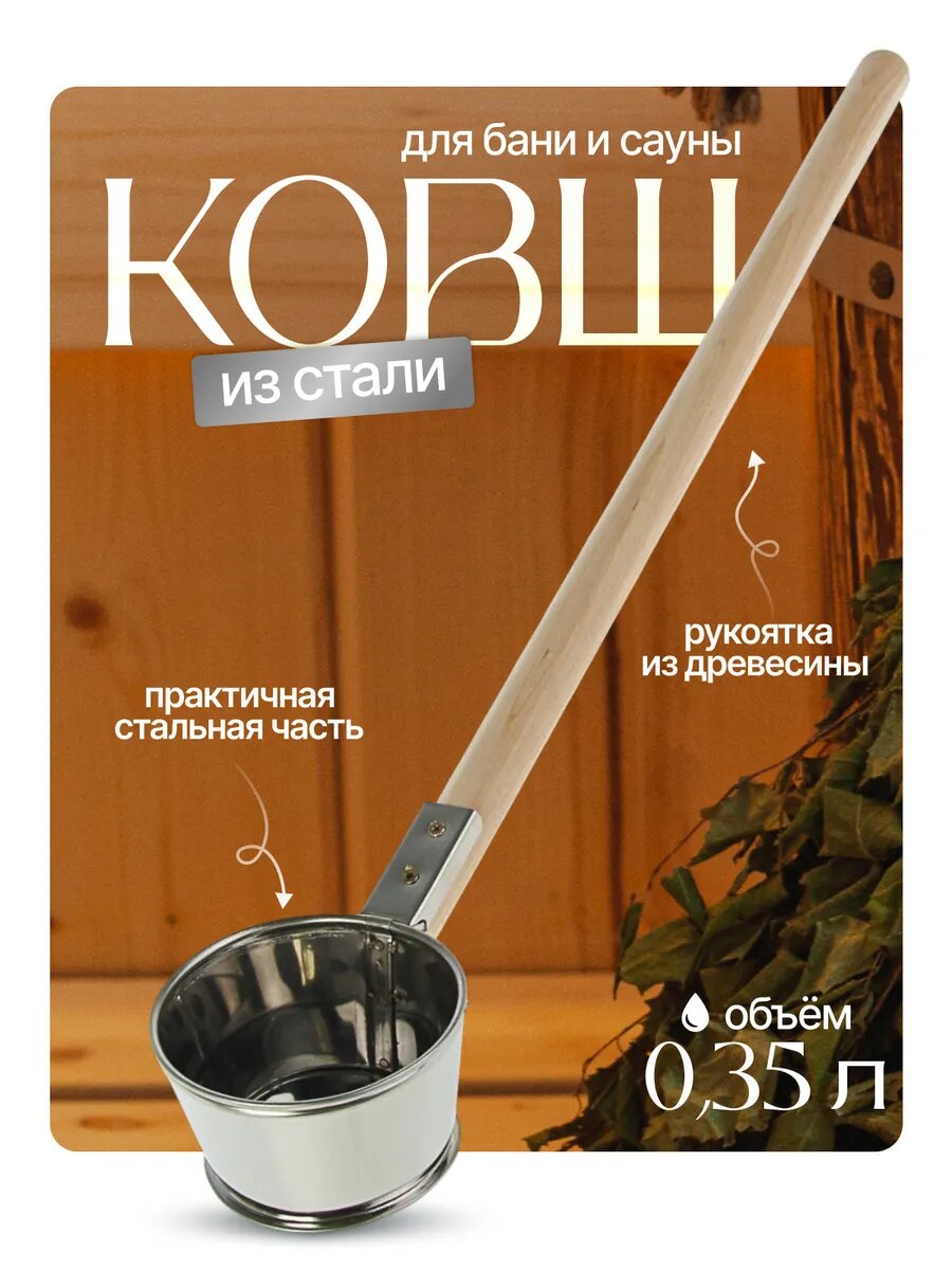Ковш-черпак для бани из нержавеющей стали, 0.35л, 60 см, с деревянной ручкой, "Добропаровъ"