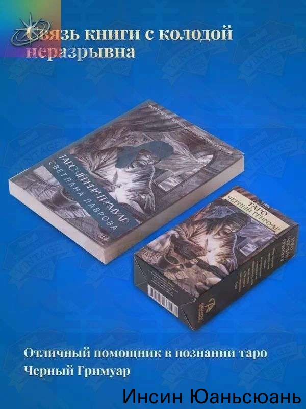 Таро Черный Гримуар с книгой Аввалон, Артикул: 5846666791, Цвет: Белый