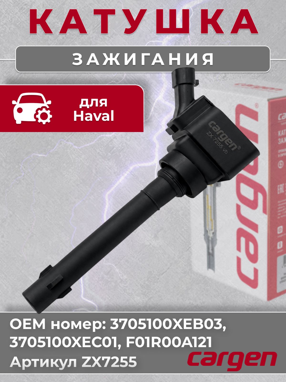 Катушка зажигания для Haval (Хавейл) F7 F7x H2 H2S H9 OEM: 3705100XEB03, 3705100XEC01, Bosch F01R00A121