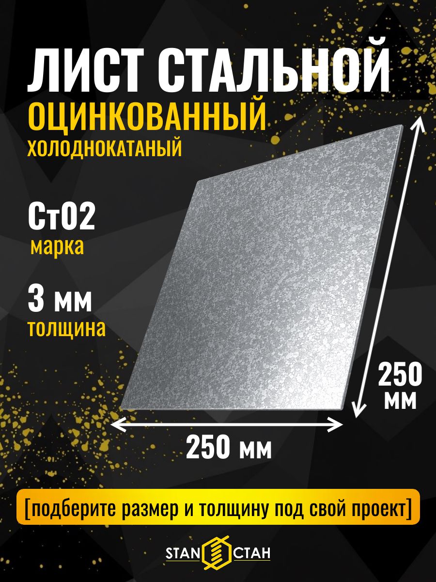 Лист оцинкованный 3 мм, размер 250х250 мм, ст02, жесть листовая