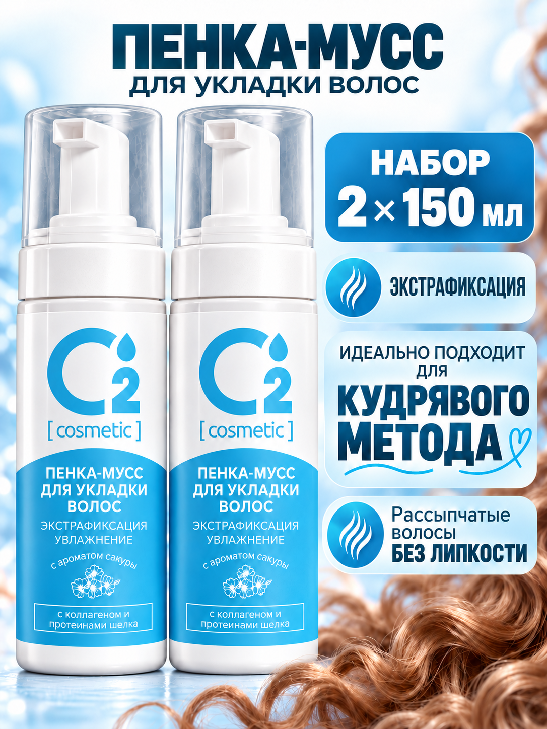 Пенка-мусс для укладки волос и кудрей экстрафиксация и увлажнение, набор 2шт по 150мл мл O2 cosmetic