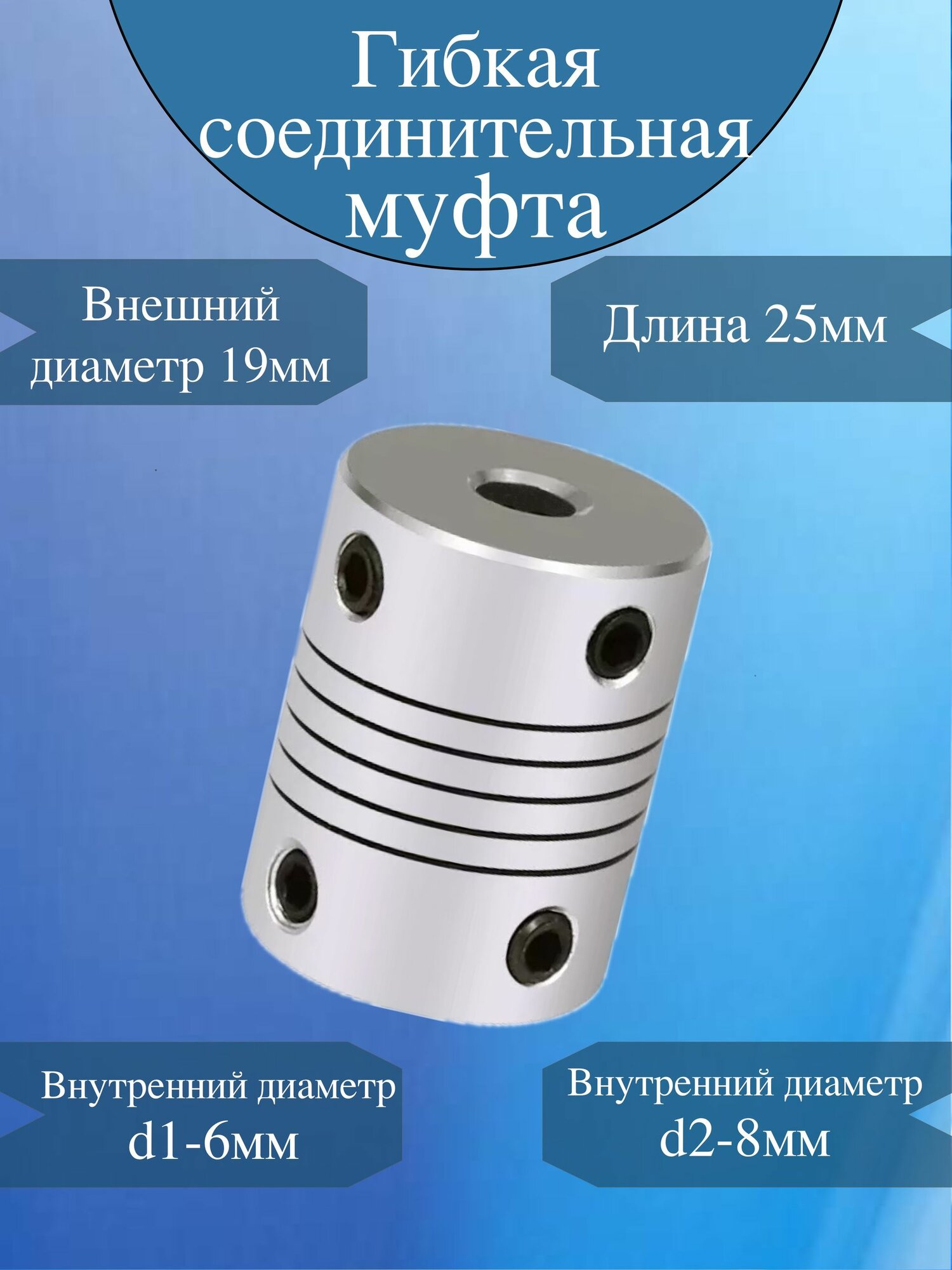 Гибкая соединительная муфта D19 L25 / Спиральная муфта для валов d1-6 / d2-8 для 3D-принтера и ЧПУ