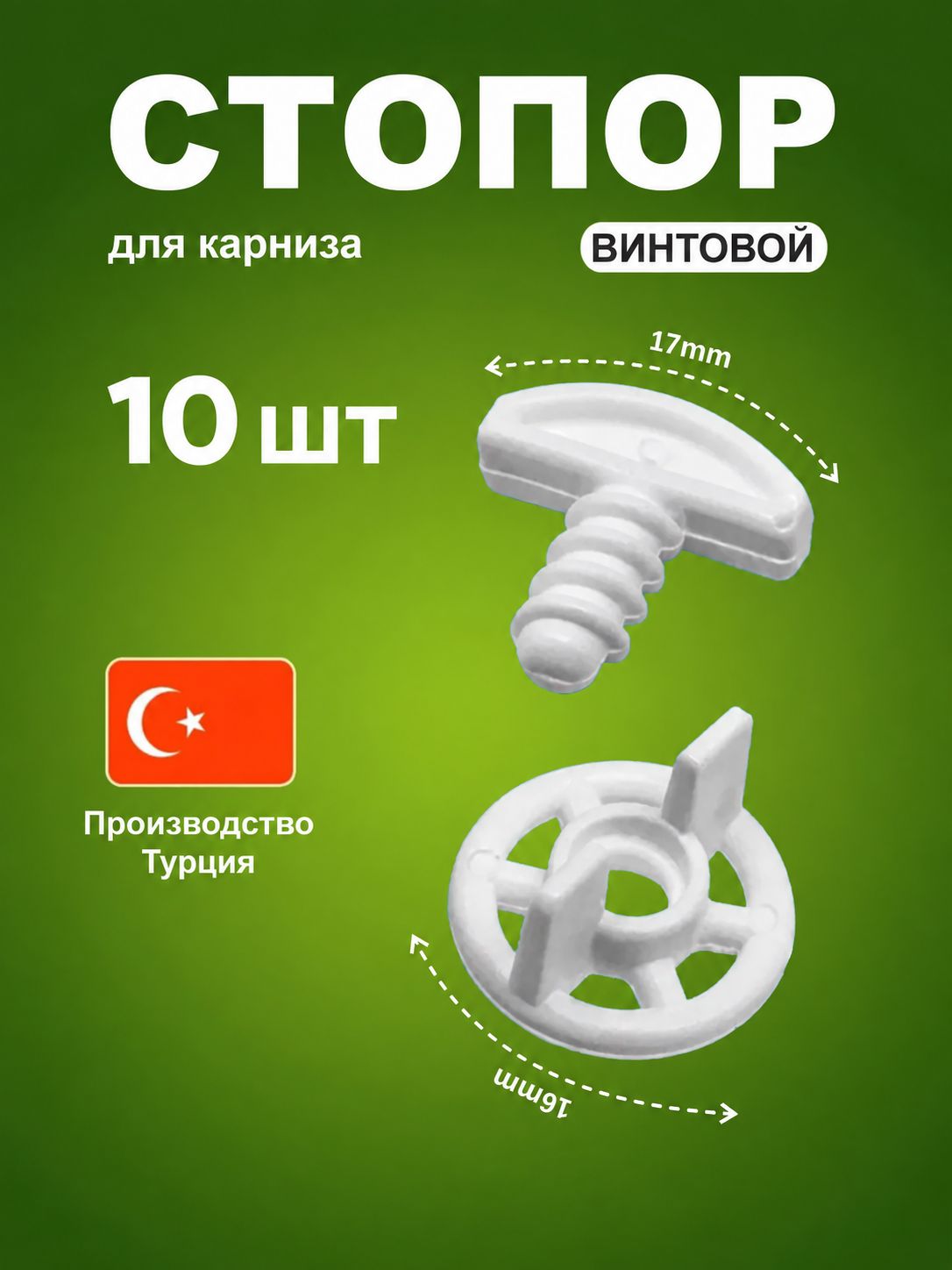 Стопор винтовой для карниза потолочного 10 штук