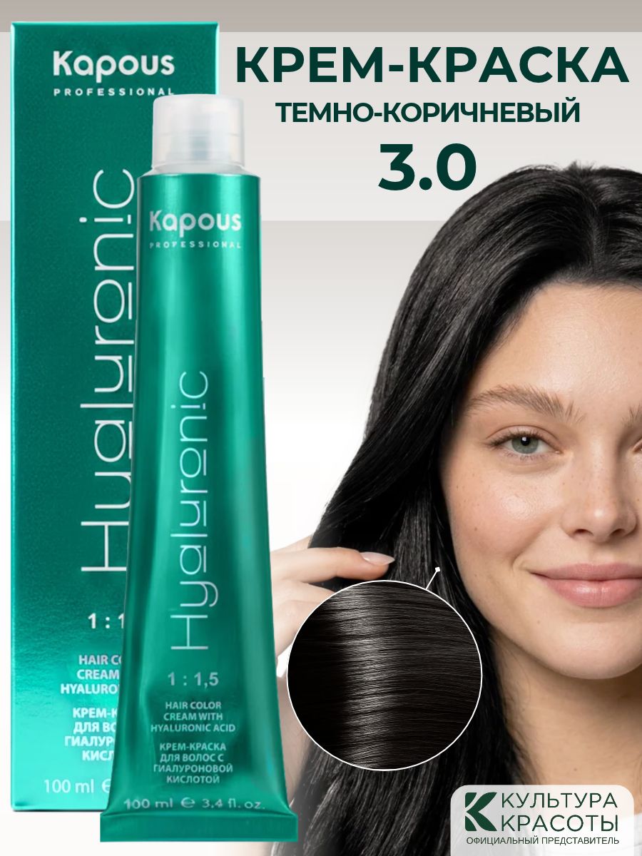 Kapous Professional HY 3.0 Темно-коричневый, крем-краска для волос с гиалуроновой кислотой, 100 мл