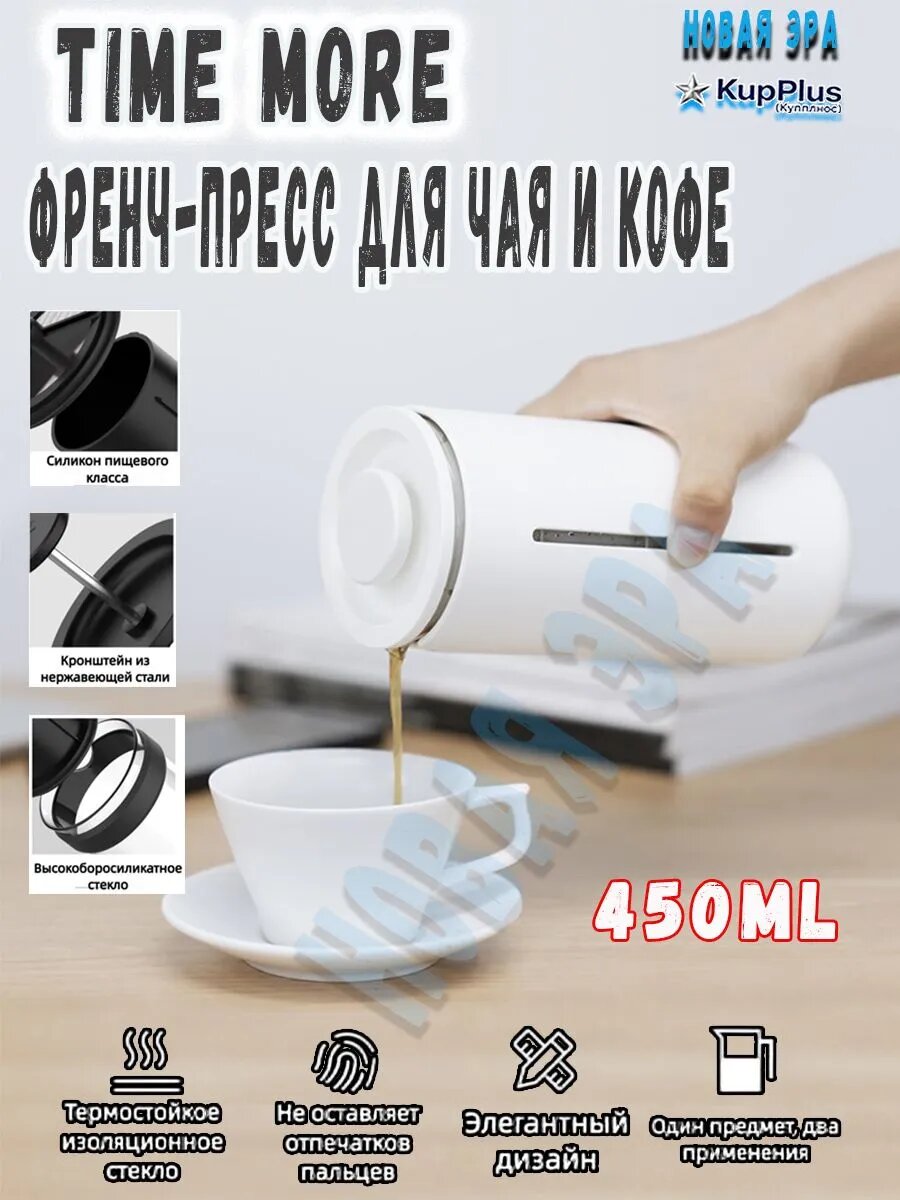 Френч-пресс Timemore объёмом 450 мл для заваривания кофе и чая