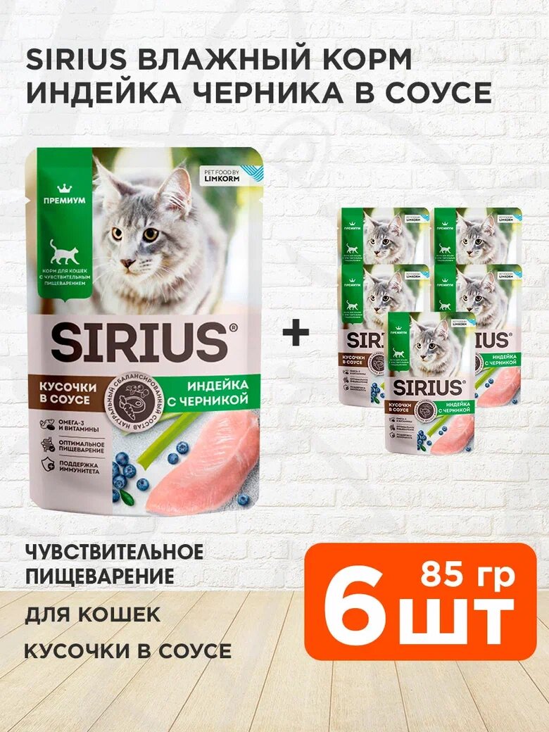 Корм влажный Sirius Premium Adult для взрослых кошек с чувствительным пищеварением, индейка и черника в соусе, 85 г х 6 шт