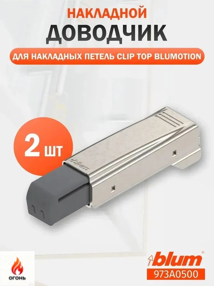 Амортизатор доводчик BLUMOTION для петель CLIP top 107/110/120/CLIP 100, 973a0500, 2шт.