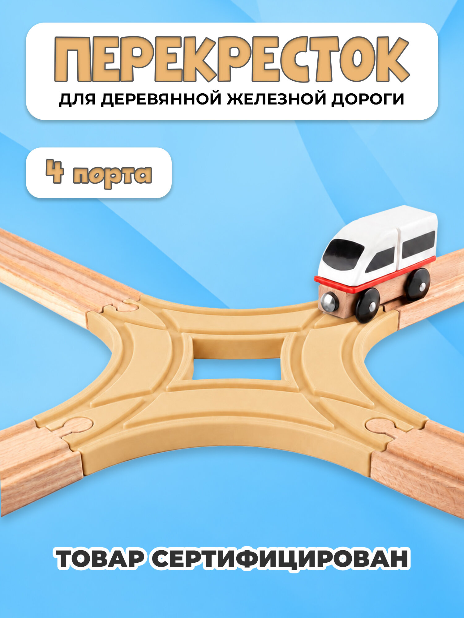 Пересечение для деревянной железной дороги Икеа Лиллабу (Lillabo), Брио (Brio)
