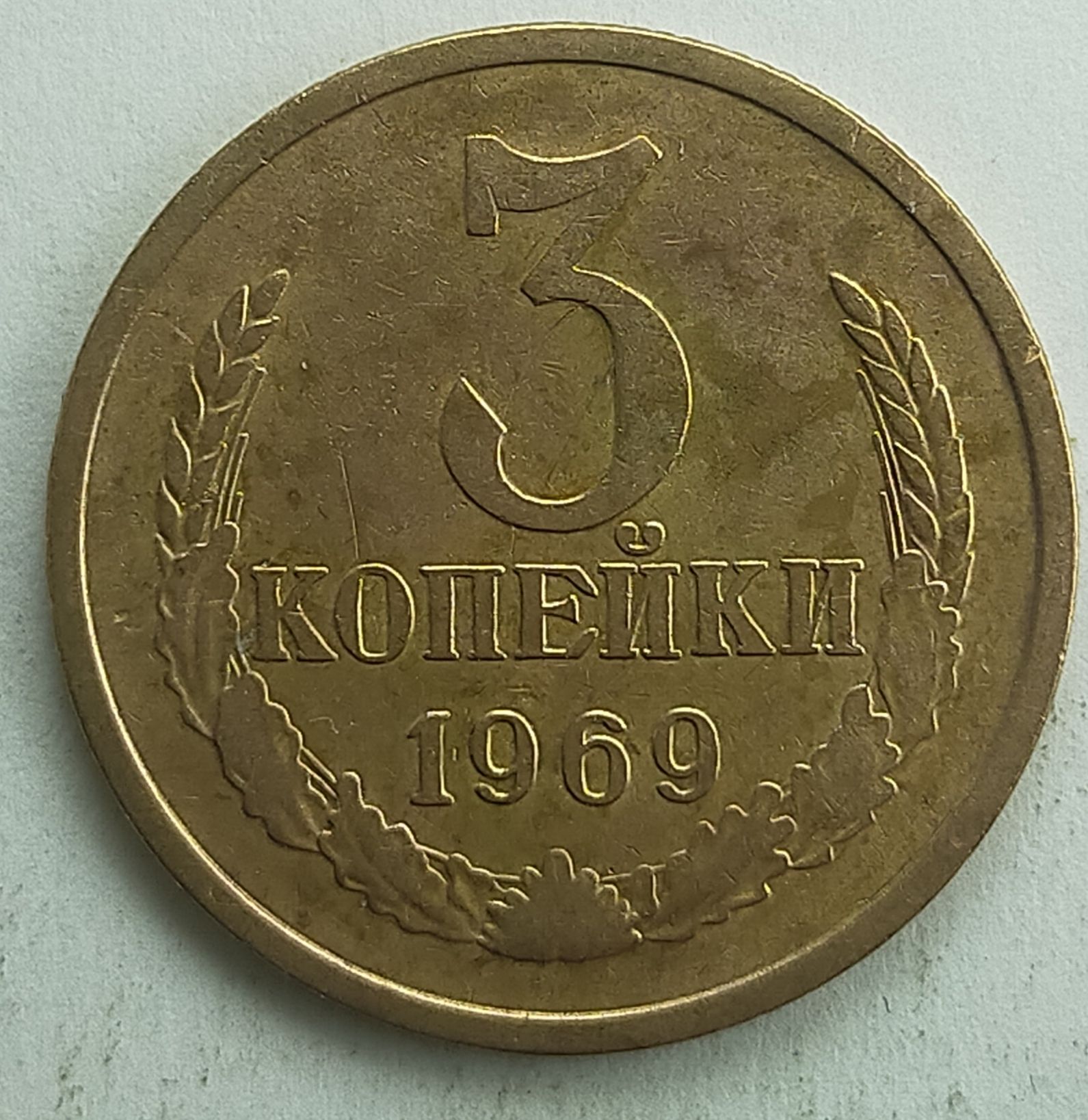 Монета 3 копейки 1969 года СССР (оригинал)