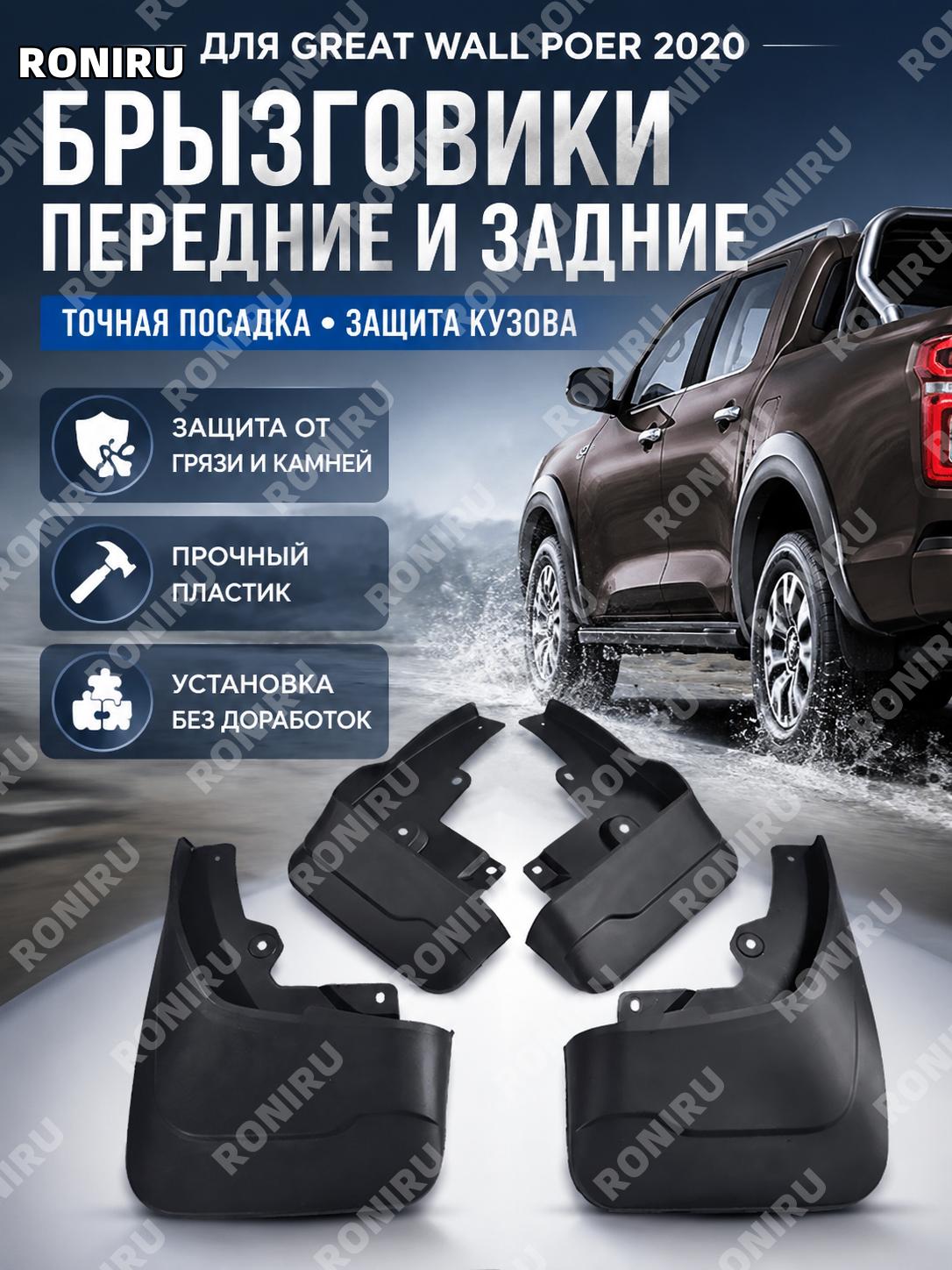 Брызговики для пикапа Great Wall POER 2020 пластиковые автомобильные защитные элементы для колесных зон