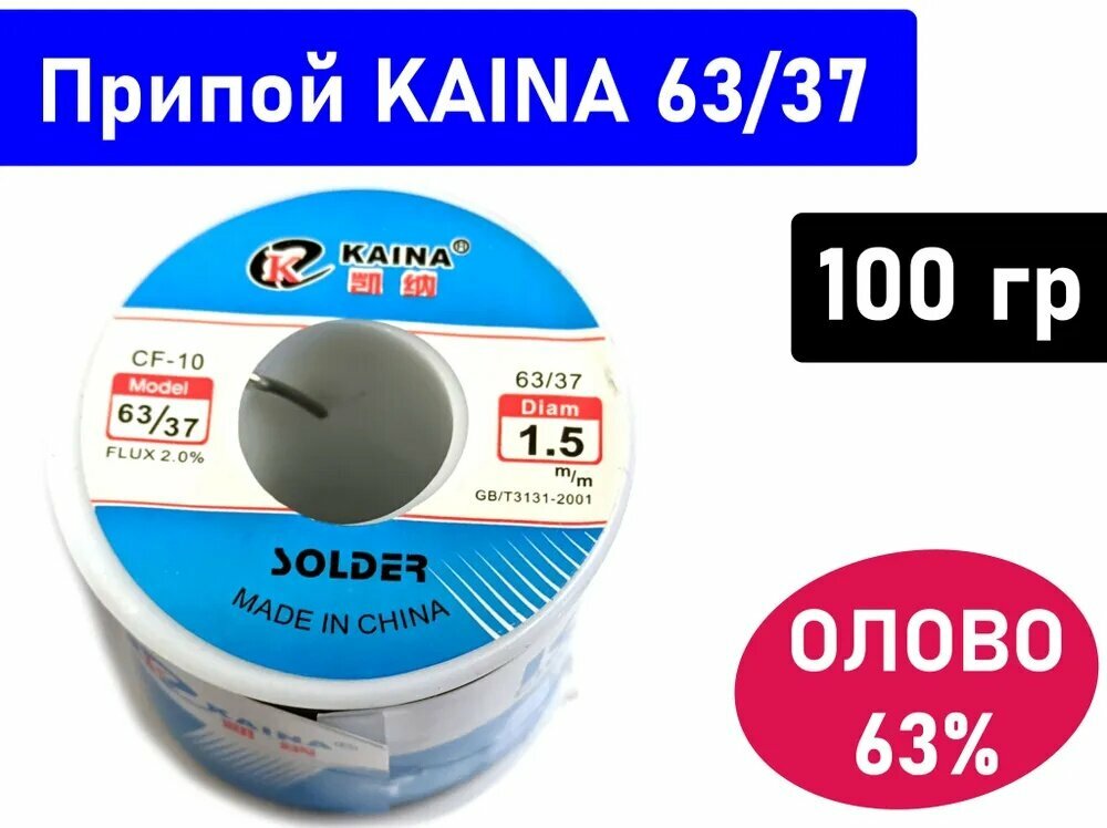 Припой 63/37 с флюсом, Kaina CF-10, 100гр, 1.5мм
