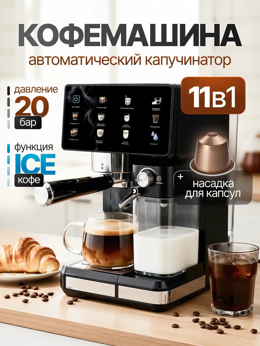 Кофемашина рожковая с автоматическим капучинатором 11 в 1
