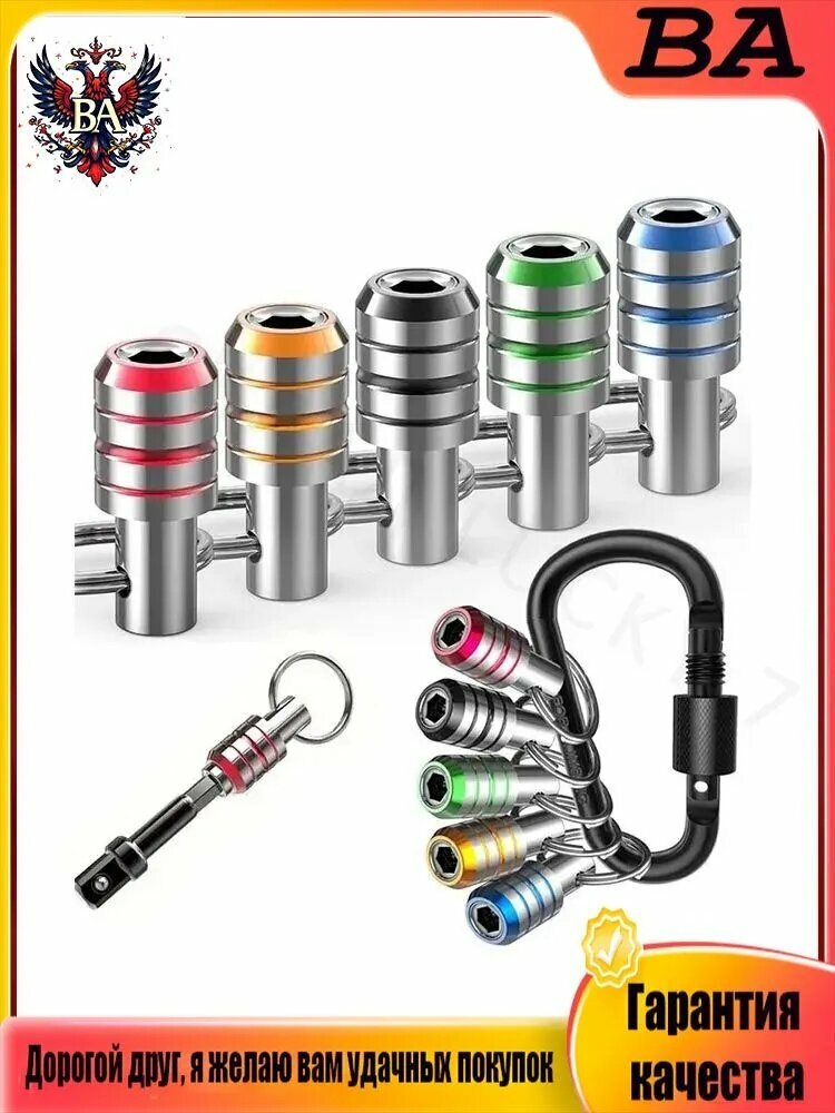 Держатель бит шестигранных на 1/4", с быстросъемным карабином, отвертка набор держателей бит, Адаптер для бит и отверток, брелок-удлинитель, 5 предметов.